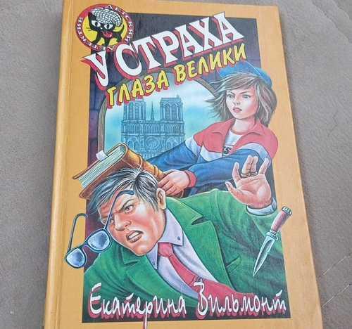 У страха глаза велики