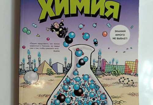 Естественная наука в комиксах Химия Ларри Гоник