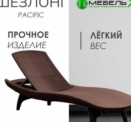 Шезлонг pacific