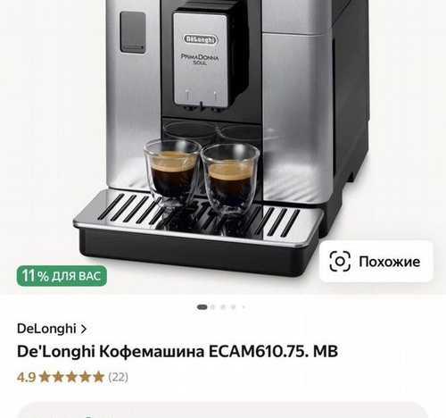 De'Longhi Кофемашина ecam610.75. мв