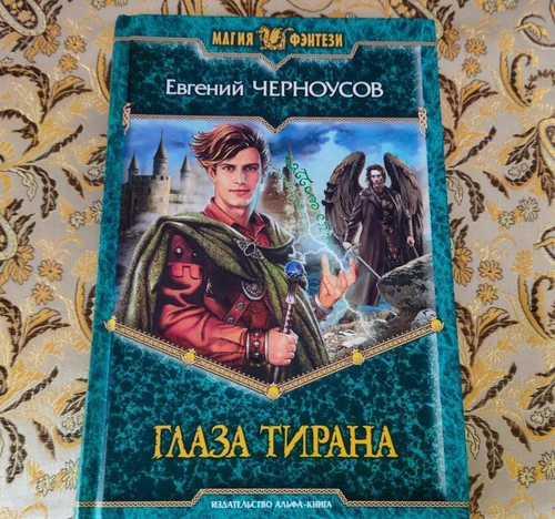 Книга Глаза тирана, Евгений Черноусов