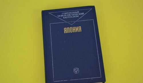 Книга "Япония" / Я.А. Певзнер / 1981