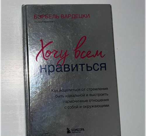 Хочу всем нравиться книга