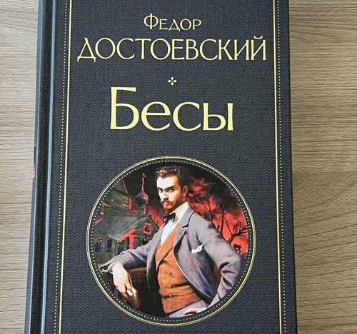 Книга Ф. Достоевский "Бесы"