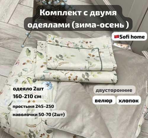 Постельное белье с двумя одеялами