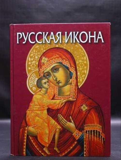 Книга. Русская икона