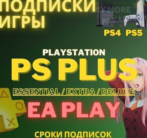 Подписка PS Plus / EA Play / Игры для PS4-PS5 / Пл