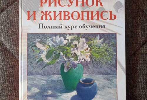 Книга "Рисунок и живопись"