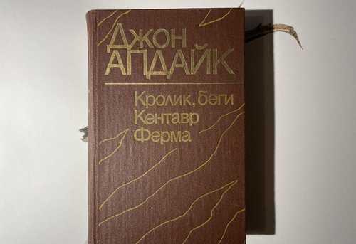 Апдайк. Кролик, беги. Кентавр. Ферма
