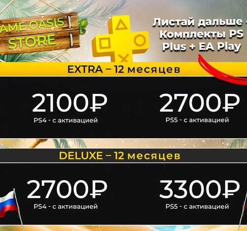 Подписка PS Plus/EA 12 месяцев PS4/PS5 (Шеринг)
