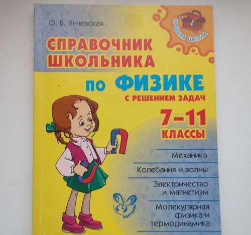 Справочник школьника по физике 7-11 классы