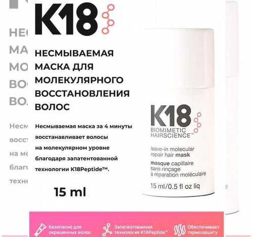 Маска K18 15 мл на распив