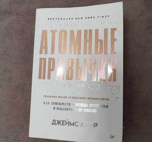 Книга Атомные привычки