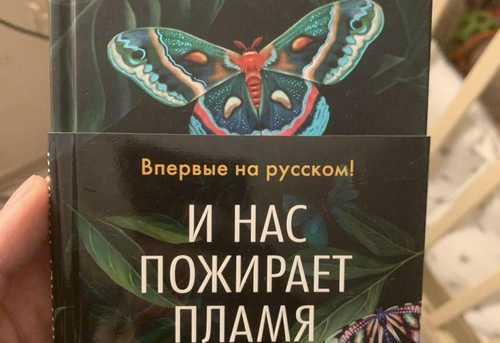 Жауме Кабре "И нас пожирает пламя"