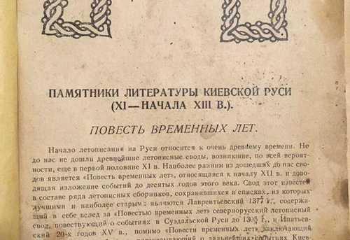 Книга памятники литературы киевской (древней) руси