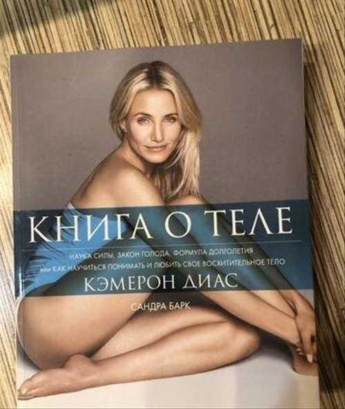 Кэмерон Диаз книга о теле. Книга о теле Камерон Диаз.