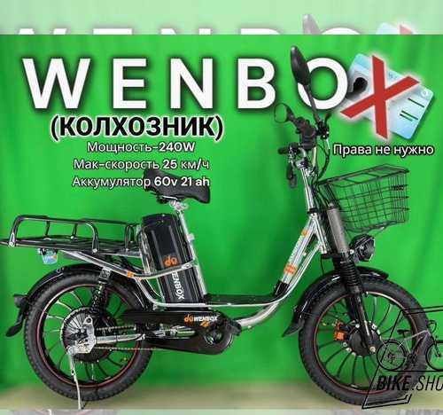 Электровелосипед Wenbox – 240Вт права не нужны