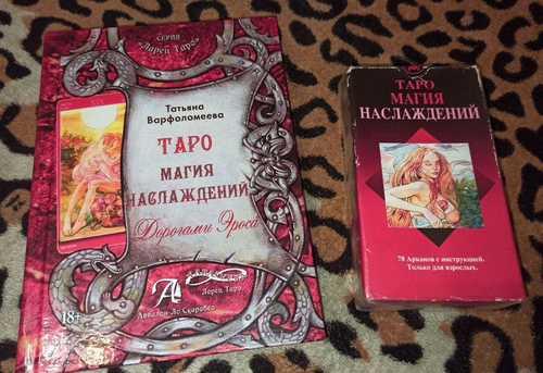 Таро Магия наслаждений + книга