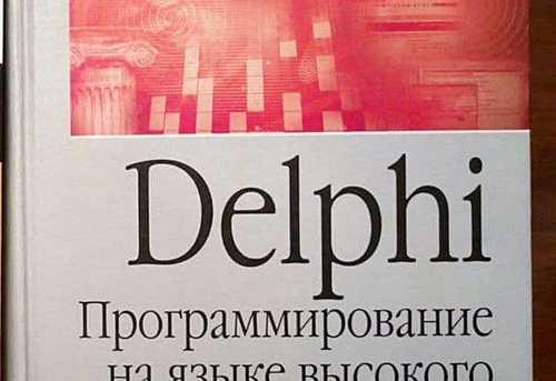 Книги по программированию на Delphi