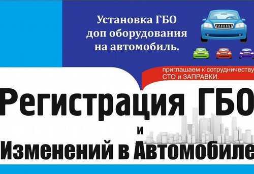 Переоборудование, Регистрация гбо