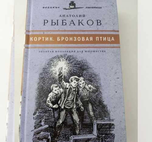 А.Рыбаков "Кортик. Бронзовая птица"