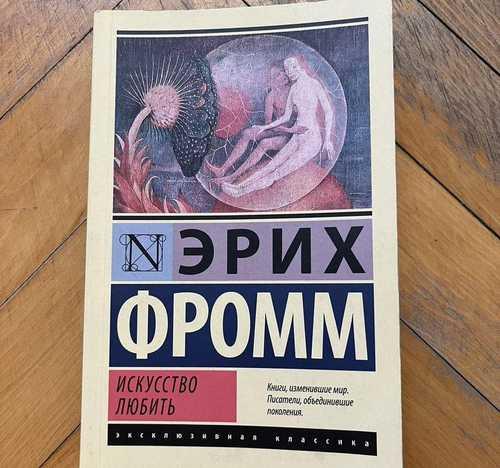 Книга Эрих Фромм "Искусство любить"