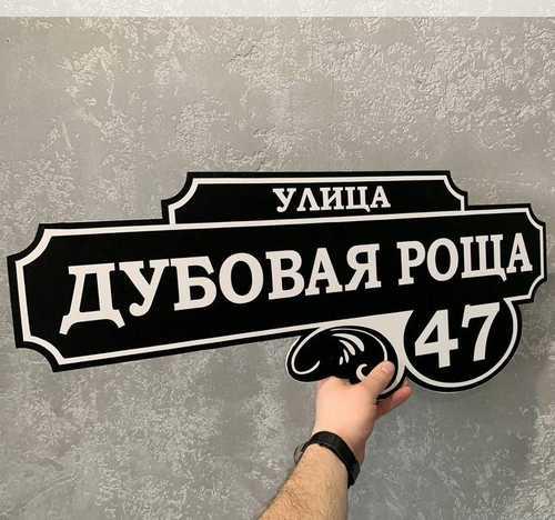 Табличка с улицей