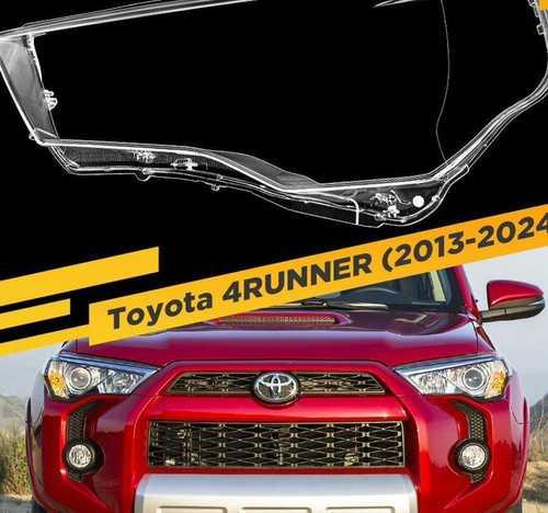 Стекло для фары Toyota 4Runner (2013-2024) Левое т