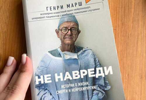 Генри марш не навреди