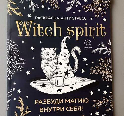 Раскраска антистресс witch spirits