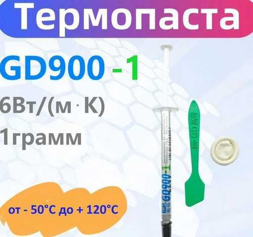 Термопаста GD900 шприц 1г