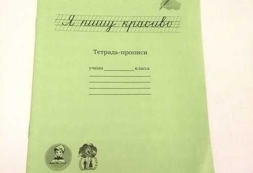 Я пишу красиво. Тетрадь - прописи Жукова Лизаков