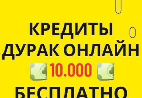 Отдаю 10.000 кредитов в игре Дурак Онлайн