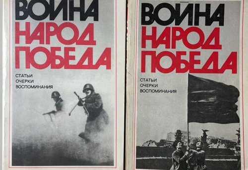 Данишевский "Война. Народ. Победа"1976г