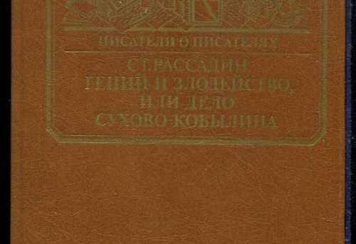 Гений и злодейство, или Дело Сухово-Кобылина Серия