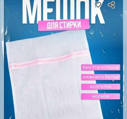 Мешок для деликатной стирки