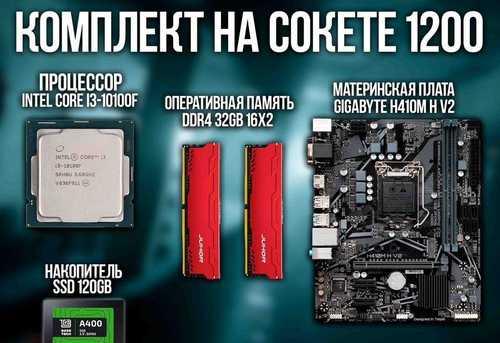 Комплект Core I3/32GB/H410M/SSD