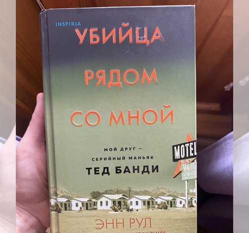 Книга "Убийца рядом со мной"