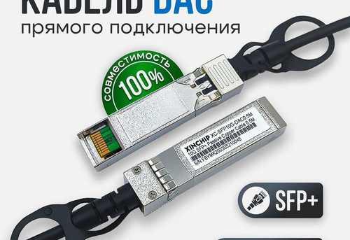 Кабель DAC SFP+ (0,5 метра) 10Гб/с Xinchip - новый