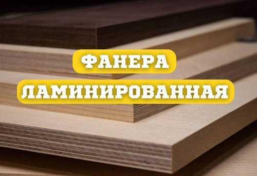 Фанера 18 мм