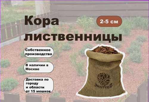 Кора сибирской лиственницы, 2-5 см