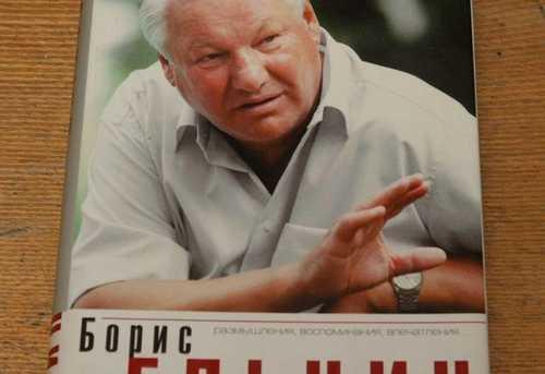 Борис Ельцин. Президентский марафон