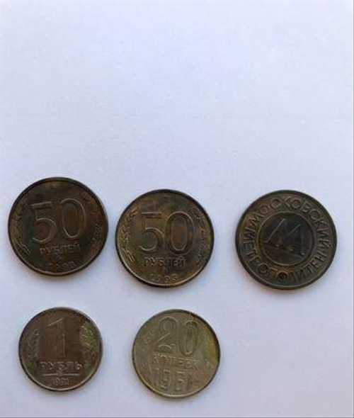 Монеты ссср: 20 коп 1961, 50р 1993, 1р 1991, жетон