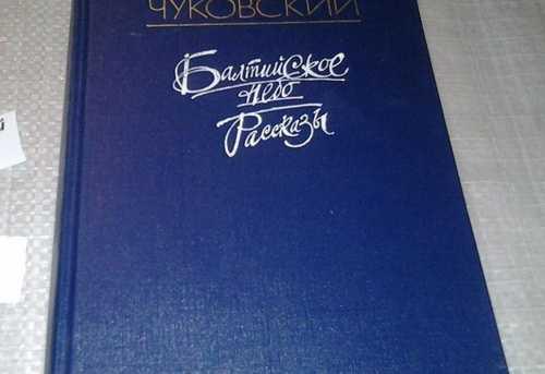 Балтийское небо. Рассказы