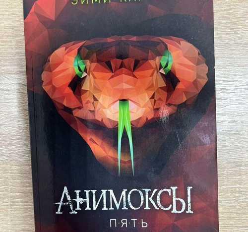 Книга Эйми Картер - Анимоксы 5 осколков