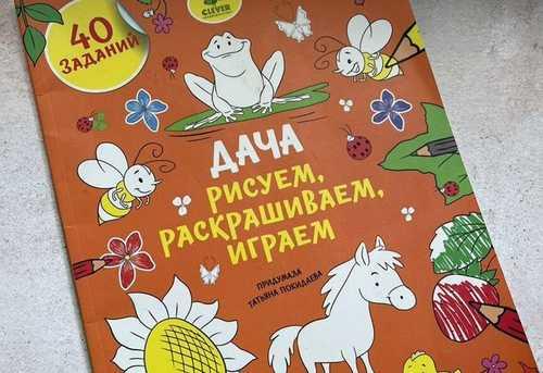 Книга Клевер Дача Рисуем Раскрашиваем Играем