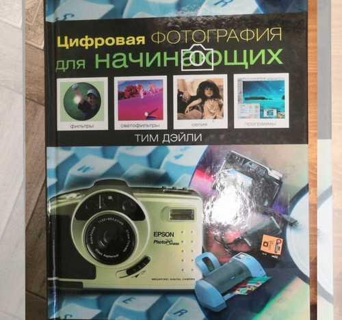 Цифровая фотография для начинающих