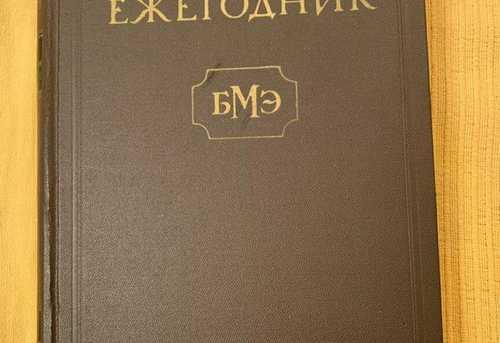 Ежегодник Большой медицинской энциклопедии 1969 г