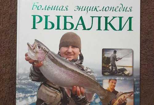 Книга "Большая энциклопедия рыбалки "