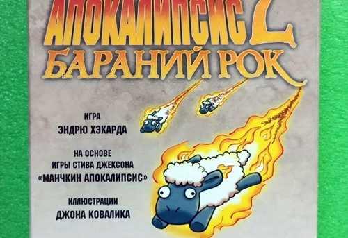 Настольная игра Манчкин Апокалипсис 2: Бараний рок